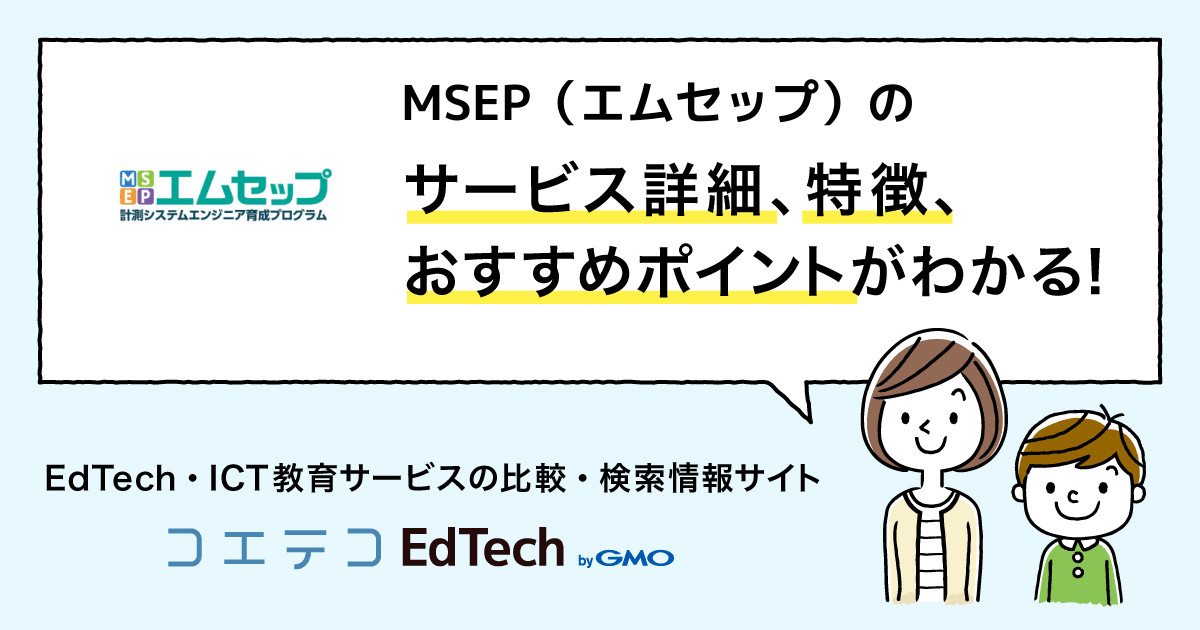 MSEP（エムセップ）の詳細・導入 | EdTechサービス | コエテコEdTech byGMO