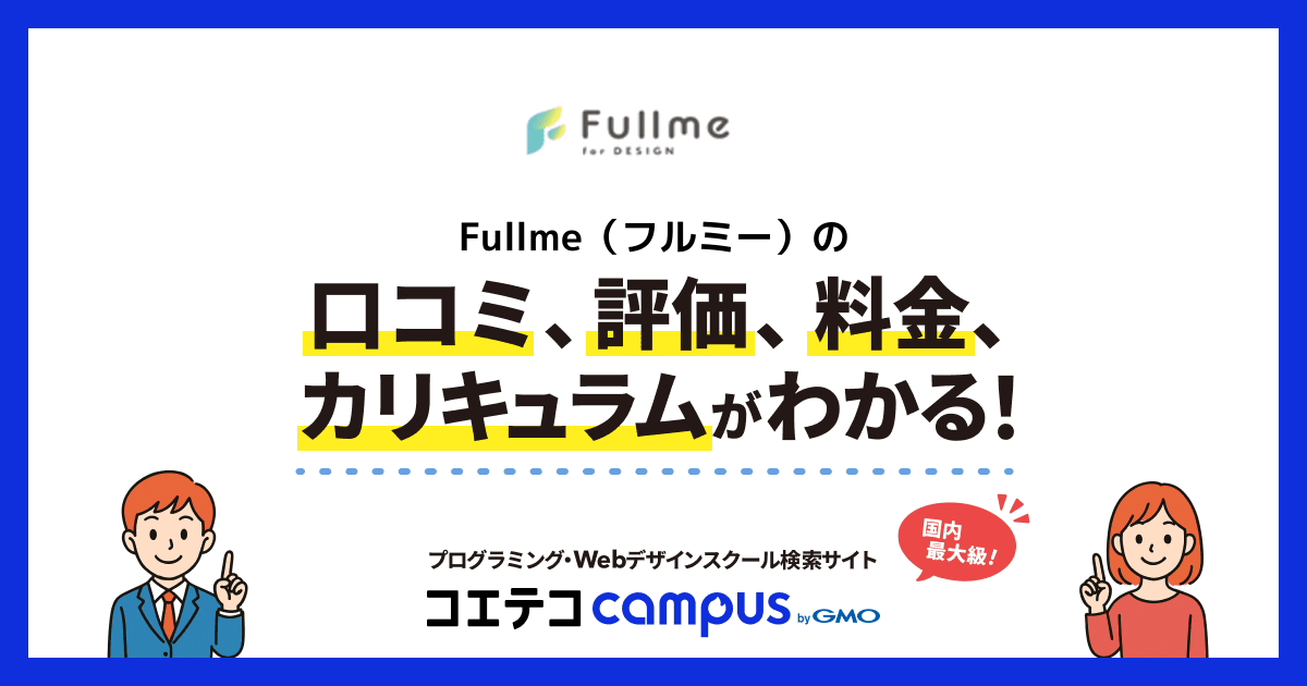 Fullme（フルミー）の口コミ・評判・料金 | コエテコキャンパス