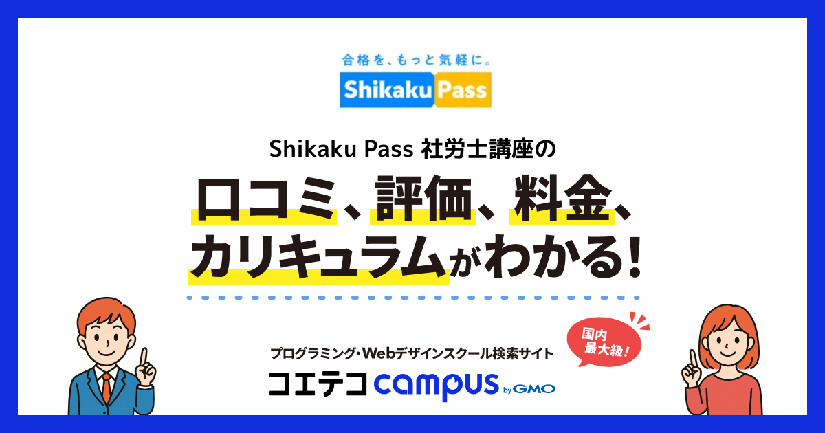 Shikaku Pass 社労士講座のコース一覧 | 通信講座 | コエテコキャンパス