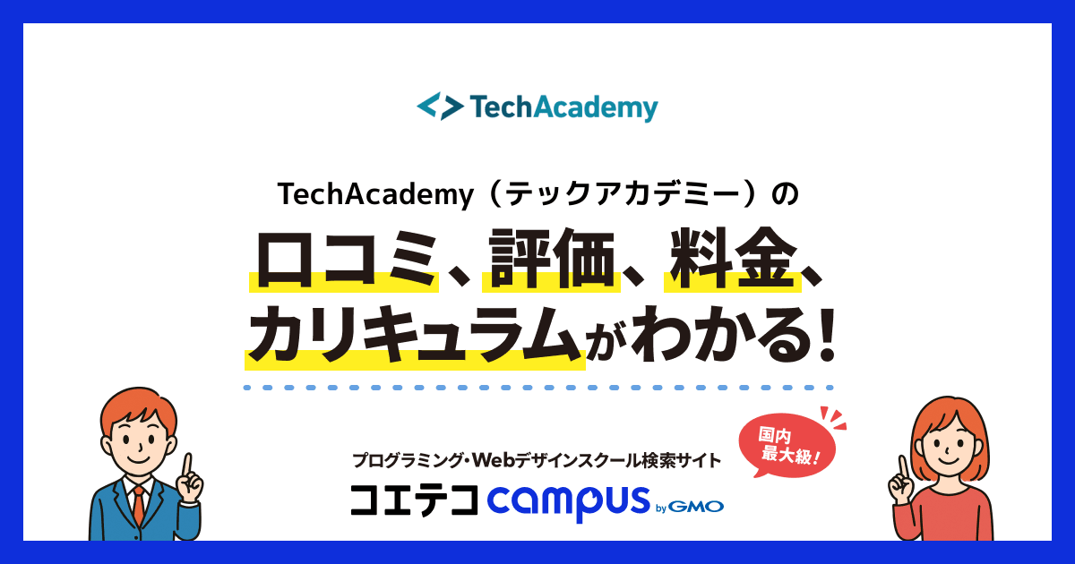 TechAcademy（テックアカデミー）の評判・口コミ一覧(3ページ目) |【2025年最新】プログラミングスクール | コエテコキャンパス