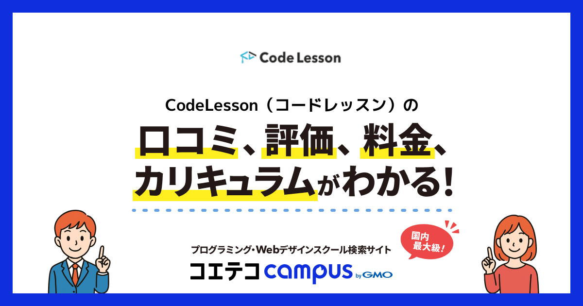CodeLesson（コードレッスン）の口コミ・評判・料金 | コエテコキャンパス