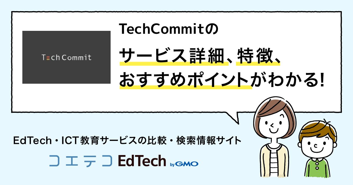 TechCommitの詳細・導入 | EdTechサービス | コエテコEdTech byGMO