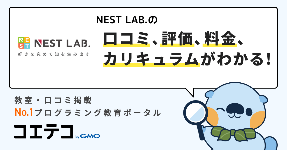 NEST LAB.の口コミ・評判・料金 | 小中学生向けプログラミング教室 | コエテコ 習い事