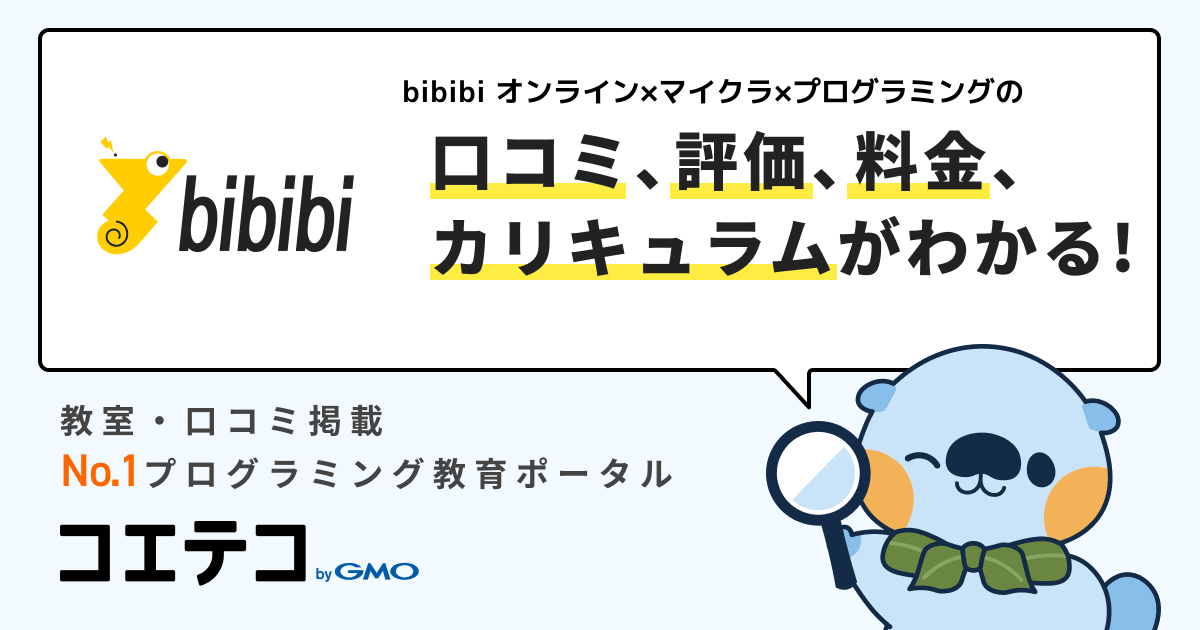 bibibi オンライン×マイクラ×プログラミングの口コミ・評判・料金 | 小中学生向けプログラミング教室 | コエテコ 習い事