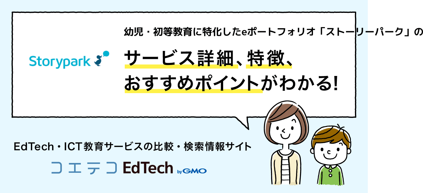 幼児・初等教育に特化したeポートフォリオ「ストーリーパーク」の詳細・導入 | EdTechサービス | コエテコEdTech byGMO