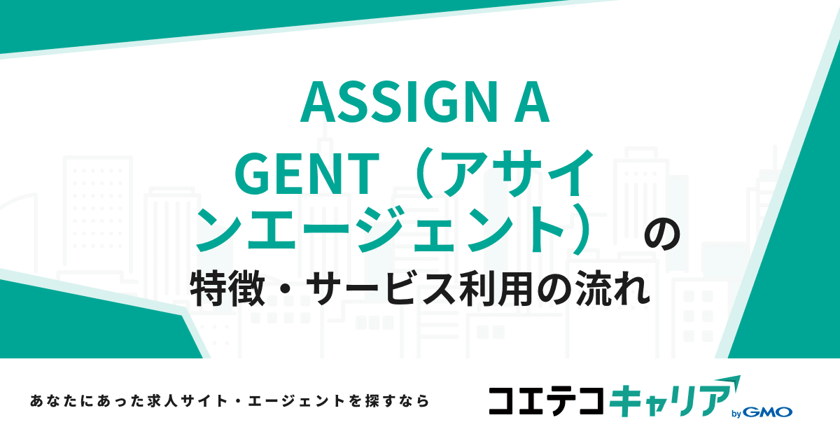 ASSIGN AGENT（アサインエージェント）の評判・口コミ・体験談 | コエテコキャリア