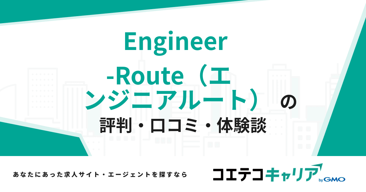 Engineer-Route（エンジニアルート）の評判・口コミ・体験談 | コエテコキャリア
