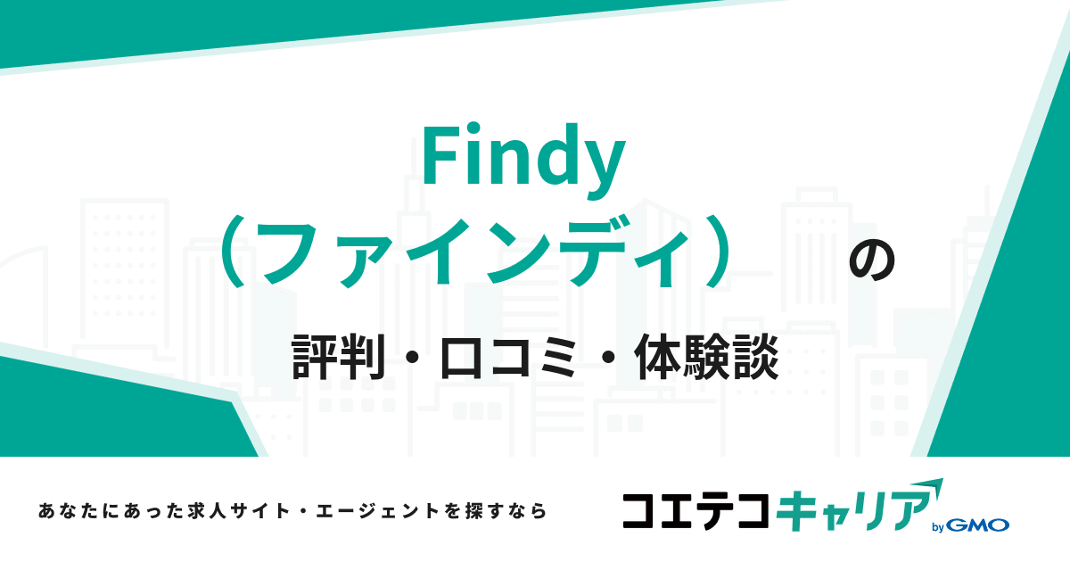 Findy（ファインディ）の評判・口コミ・体験談 | コエテコキャリア