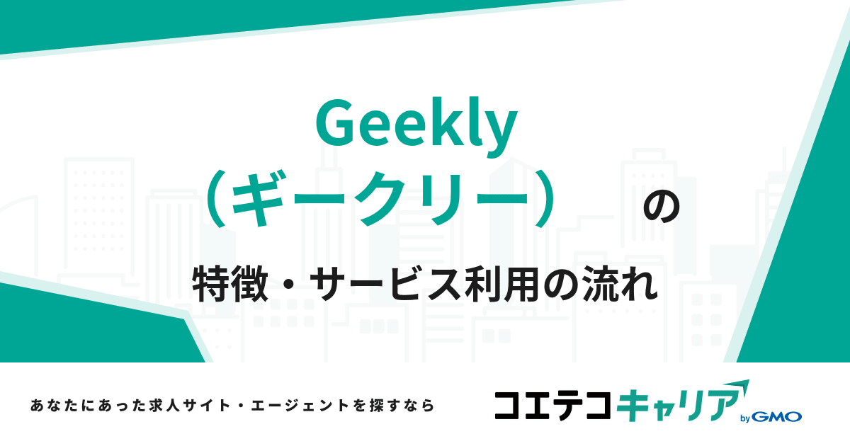 Geekly（ギークリー）の評判・口コミ・体験談 | コエテコキャリア