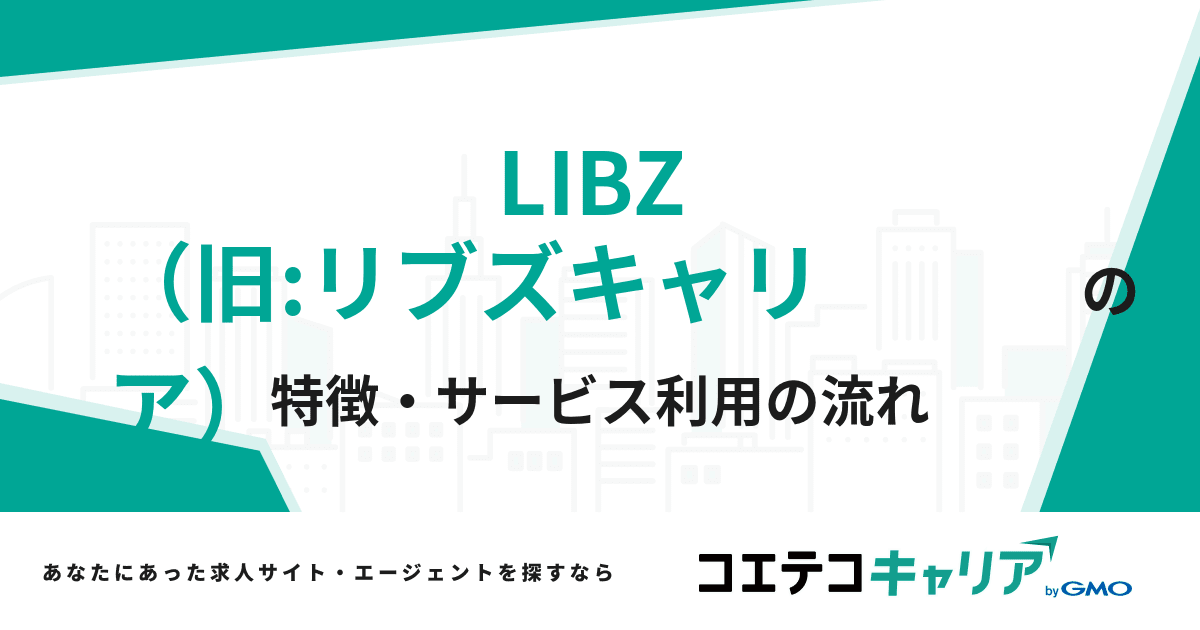 LIBZ（旧:リブズキャリア）の評判・口コミ・体験談 | コエテコキャリア
