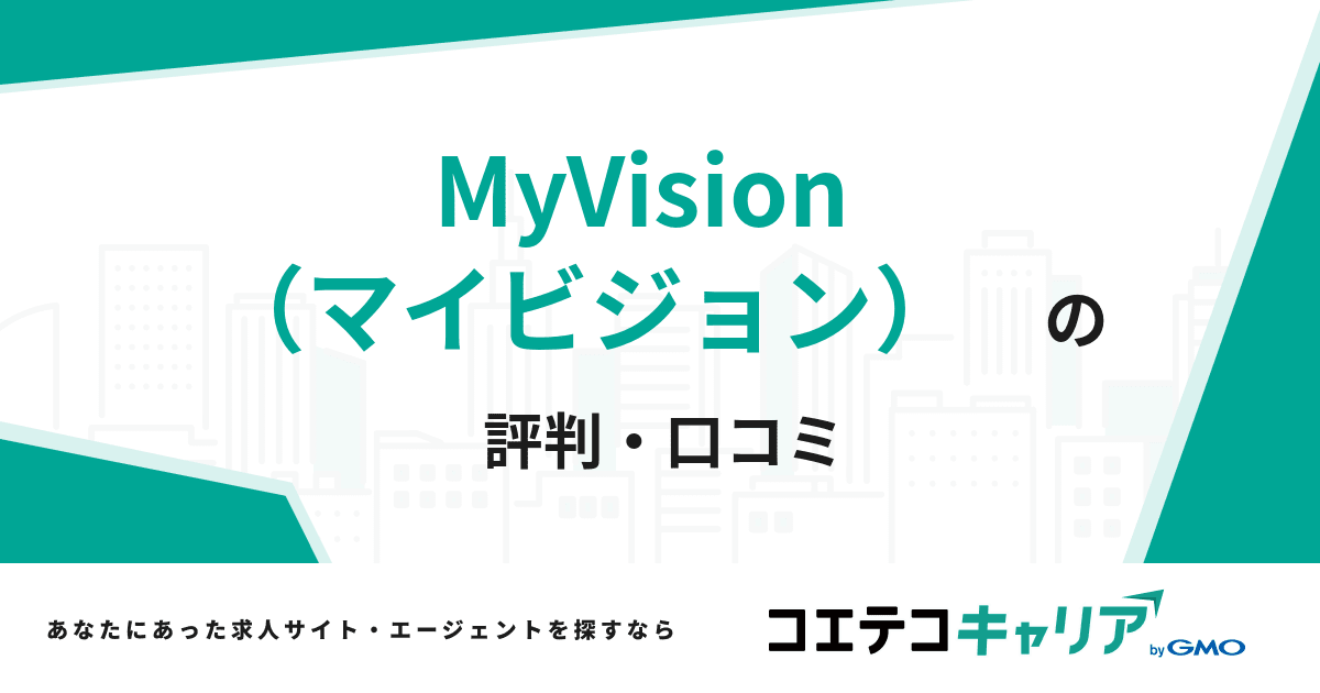 MyVision（マイビジョン）の評判・口コミ・体験談 | 総合評価:5, 投稿日:2024/05/15(水) | コエテコキャリア