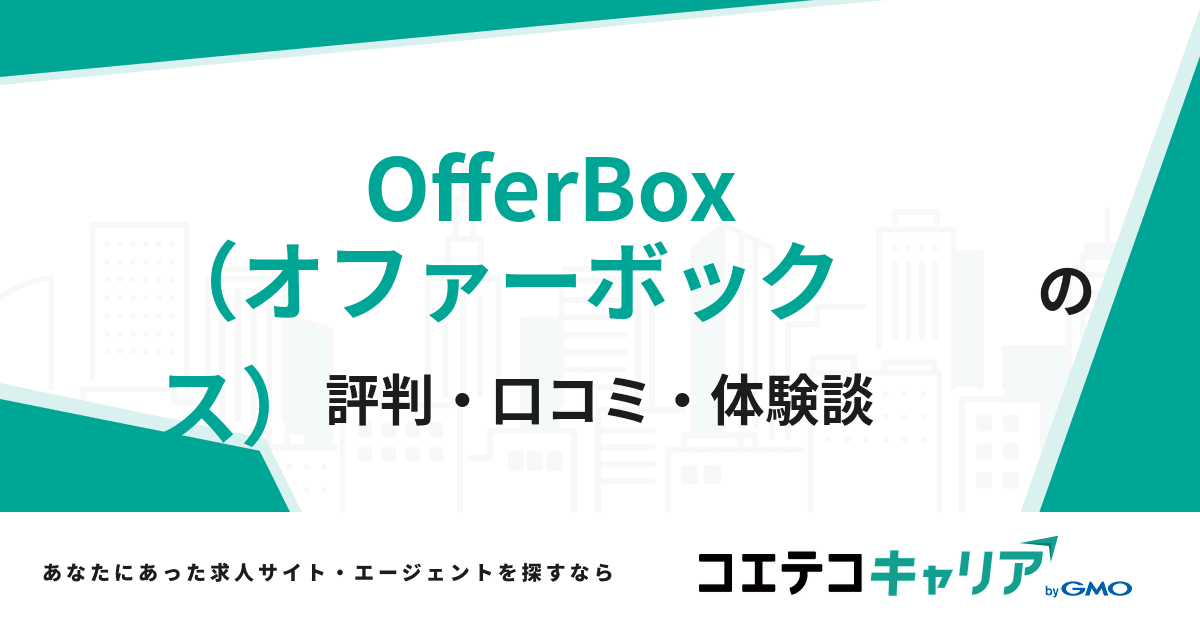 OfferBox（オファーボックス）の評判・口コミ・体験談 | コエテコキャリア
