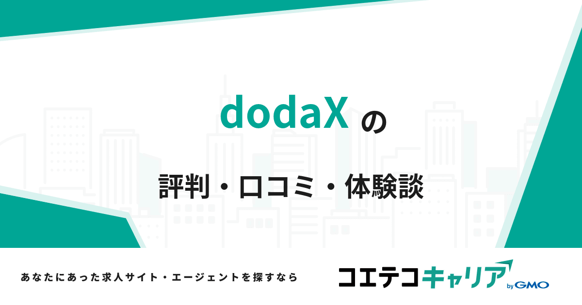 dodaXの評判・口コミ・体験談 | コエテコキャリア