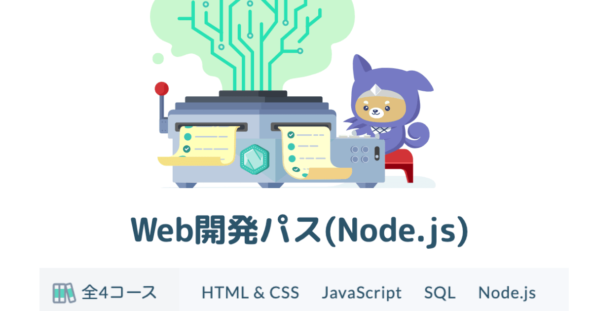 【Web開発コース（Node.js）】 Progate（プロゲート）のコース |【社会人・大学生】プログラミングスクール(口コミ・評判・料金) | コエテコキャンパス