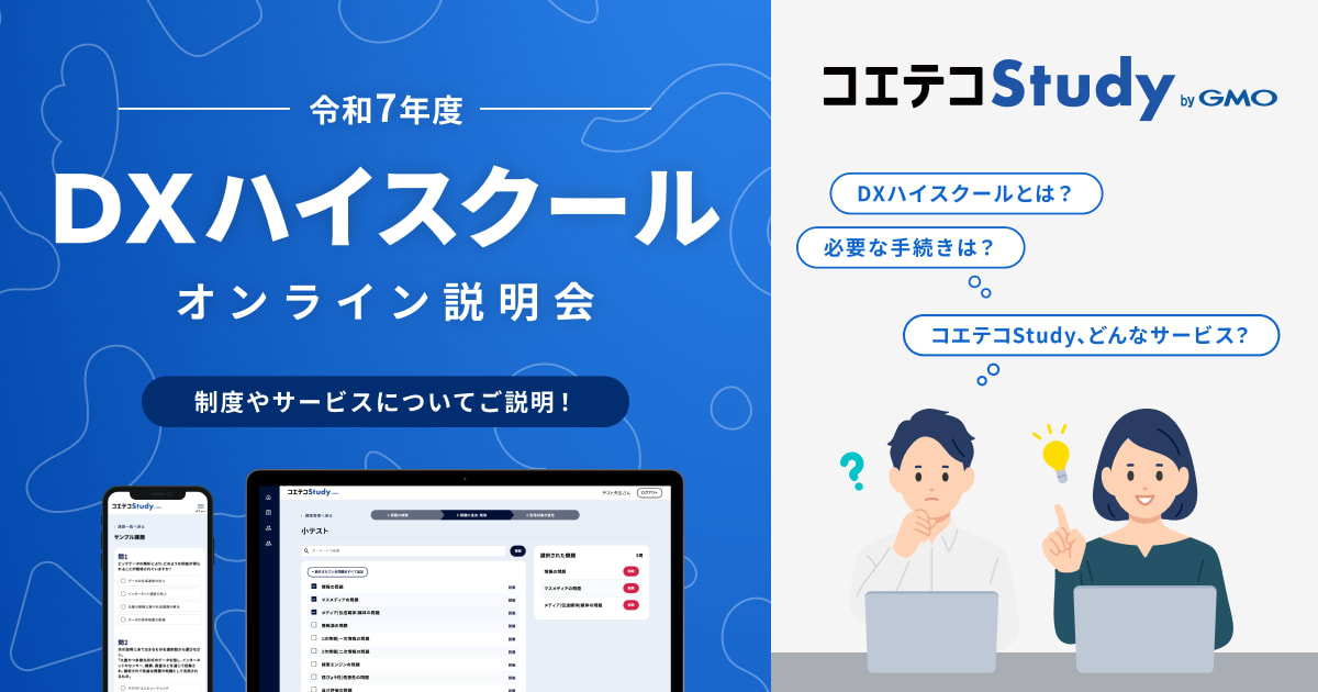 DXハイスクールの内容と申請要件とは？未来のデジタル人材を育成！ | コエテコ byGMO