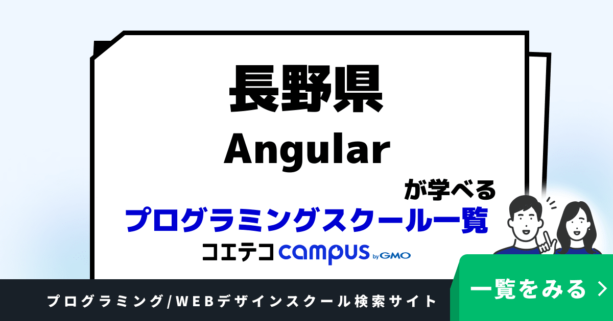 長野県のAngularが学べるプログラミングスクールおすすめ一覧 | 特徴や口コミも紹介 | コエテコキャンパス