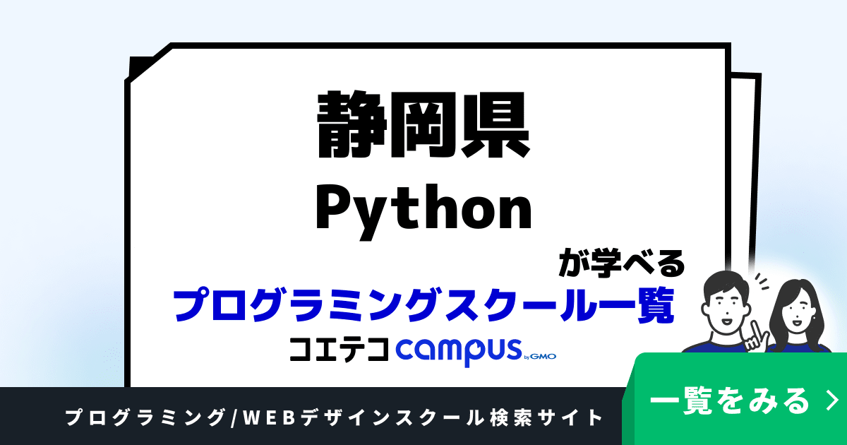 静岡県のpythonが学べるプログラミングスクールおすすめ一覧 特徴や口コミも紹介 コエテコキャンパス 