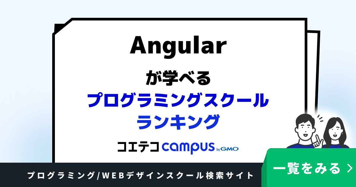Angularが学べるプログラミングスクールランキング【2025年最新版】 | 特徴や口コミも紹介 | コエテコキャンパス
