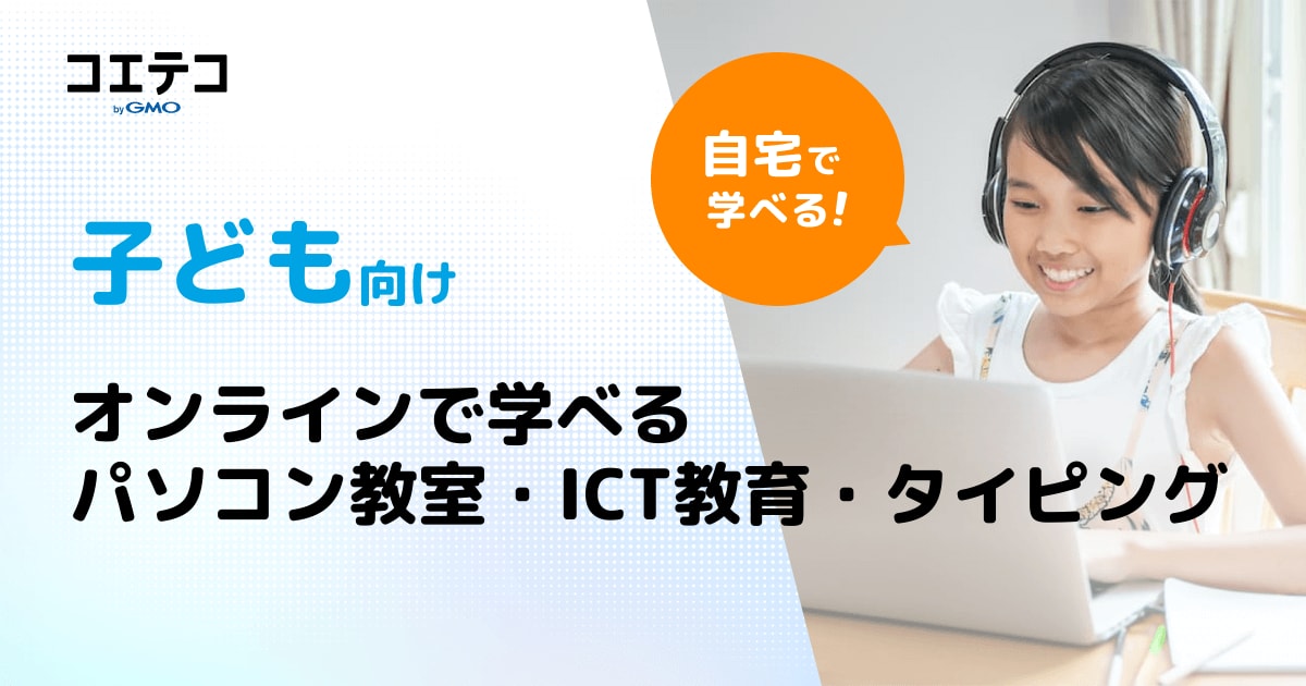 【オンライン】パソコン教室・ICT教育・タイピングの子供向けプログラミング教室・ロボット教室一覧(口コミ・評判・料金) | コエテコ | コエテコ byGMO