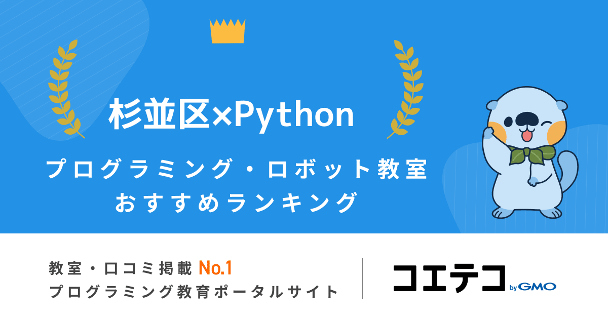 【2025年10月版】杉並区のPythonで学べる人気の子供向けプログラミング教室ランキング | コエテコ byGMO