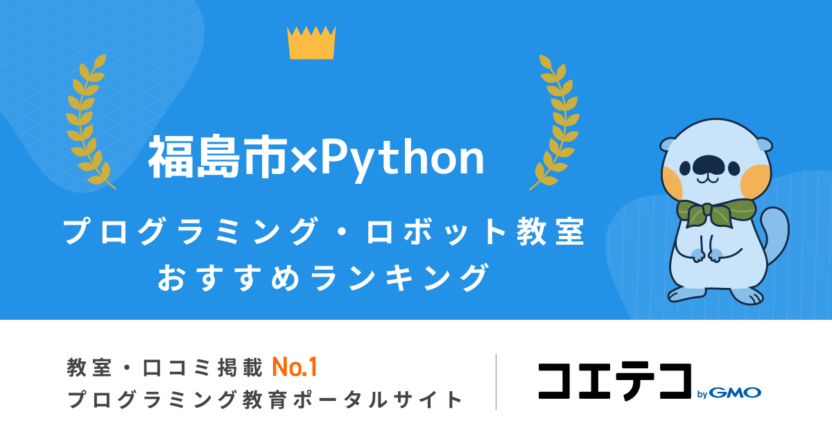 【2025年5月版】福島市のPythonで学べる人気の子供向けプログラミング教室ランキング | コエテコ byGMO