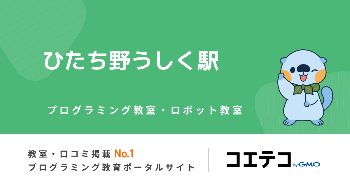 【ひたち野うしく駅】おすすめの子供向けそろばん教室一覧 | コエテコ byGMO