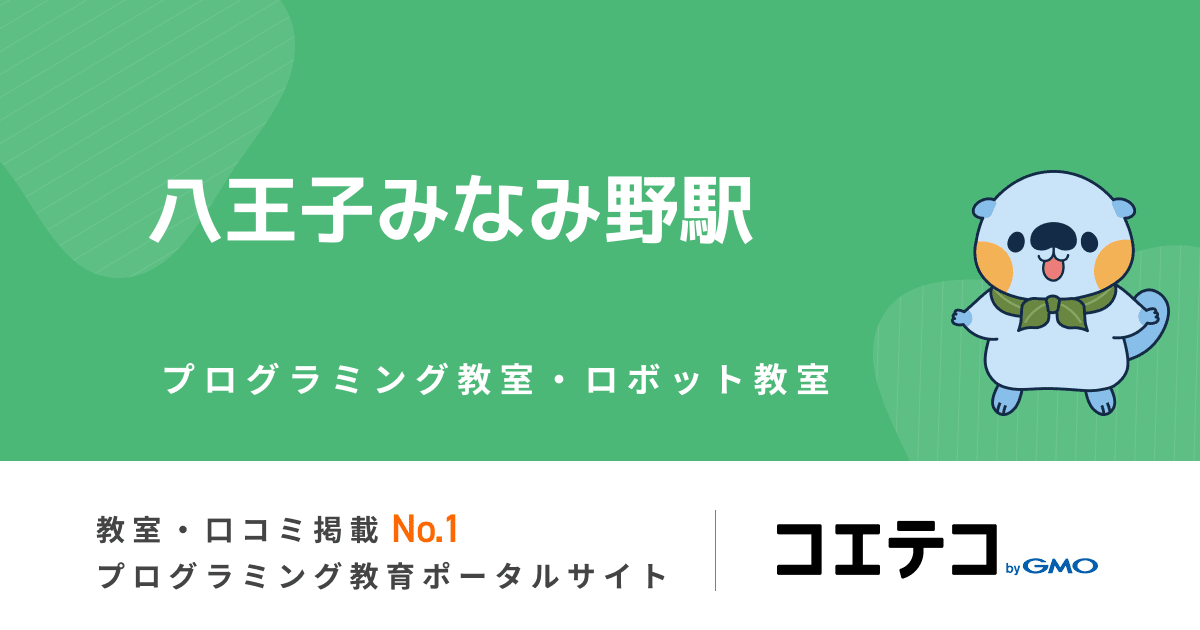 【八王子みなみ野駅】おすすめの子供向け算数教室一覧 | コエテコ byGMO