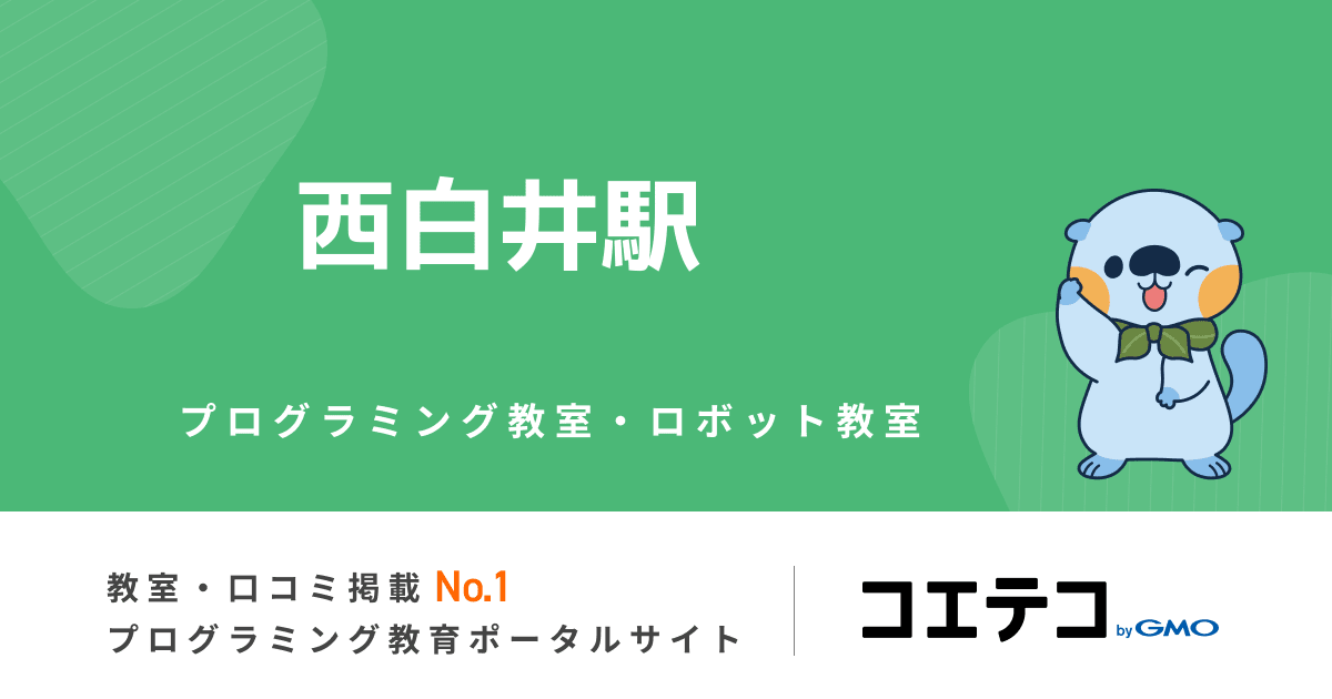 【西白井駅】おすすめの子供向けそろばん教室一覧 | コエテコ byGMO
