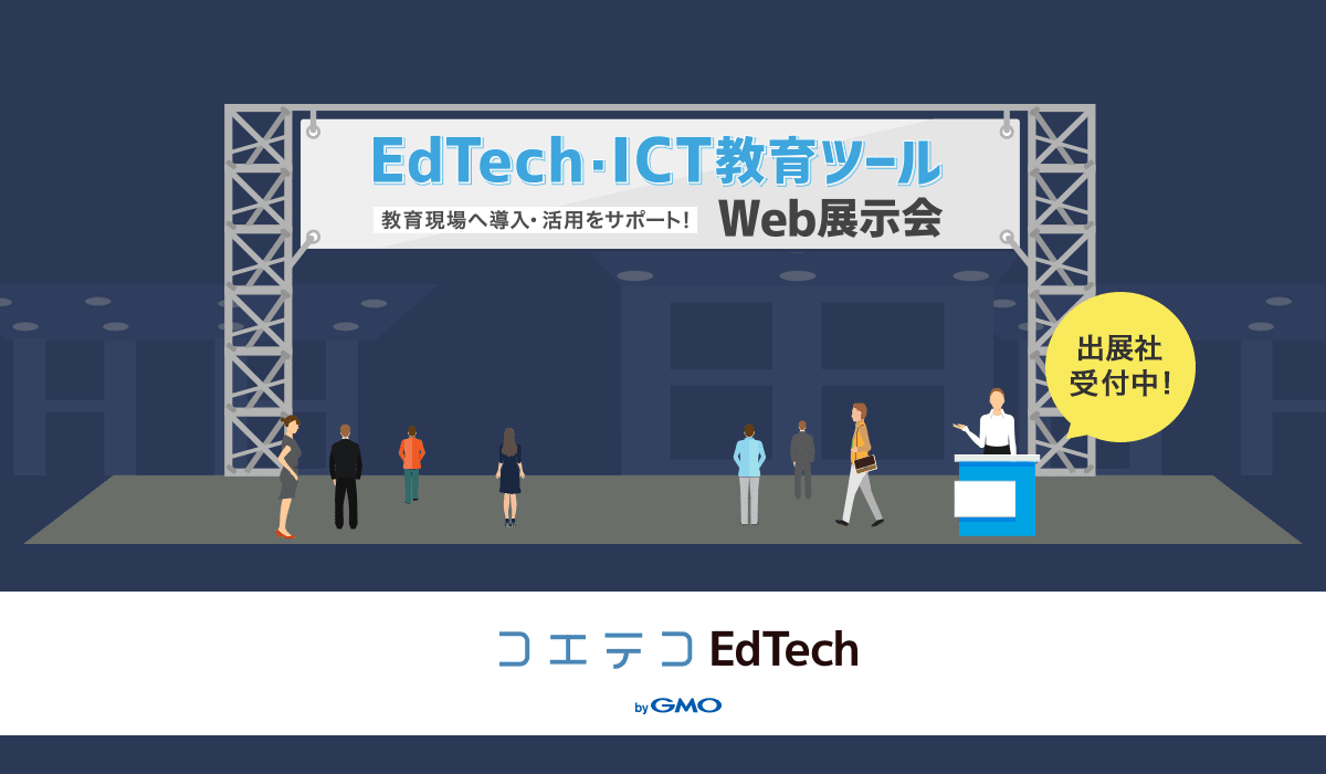 EdTech、ICT教育ツール Web展示会 | コエテコEdTech byGMO